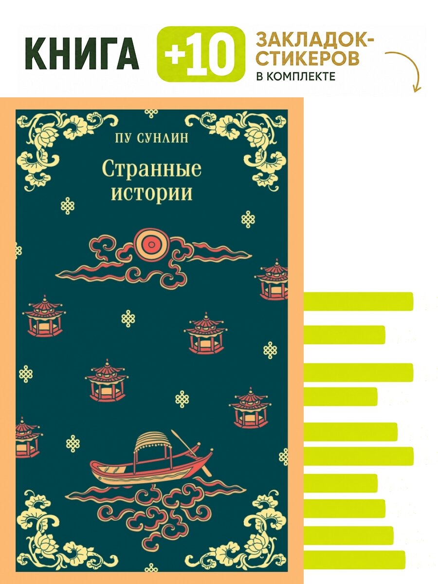 Странные истории. Комплект: книга + 10 закладок-стикеров