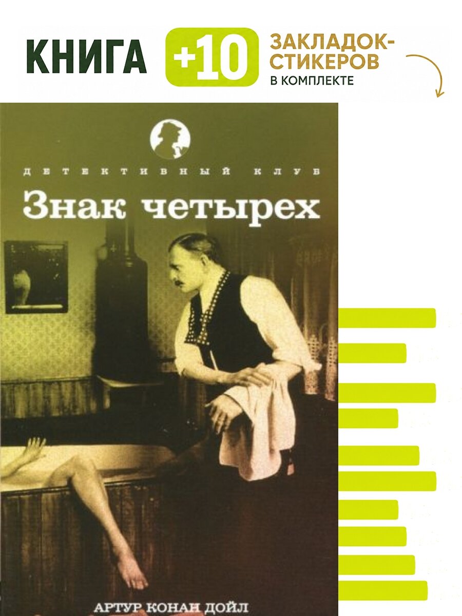 Знак четырех. Комплект: книга + 10 закладок-стикеров