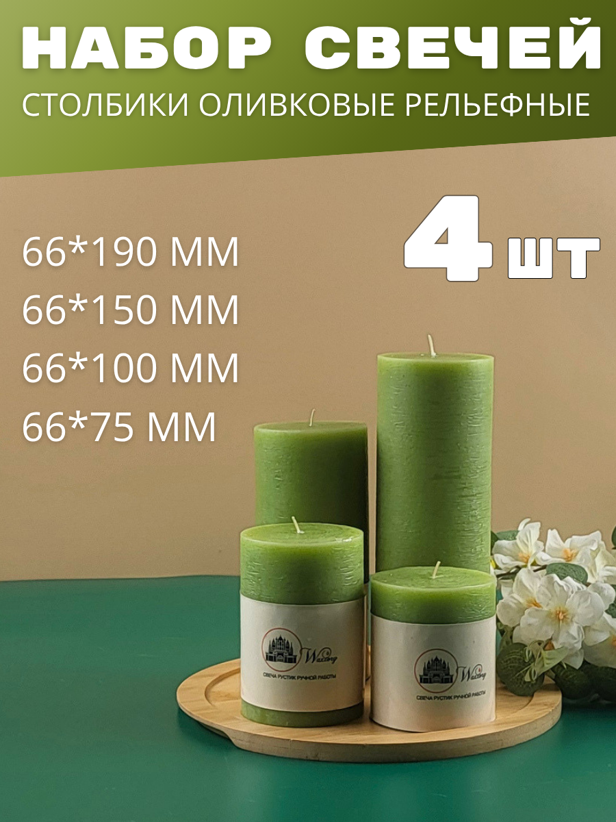 Свечи подарочные Waxtory Столбик 66х75/100/150/190 мм, оливковая, ручная работа, 4 шт.