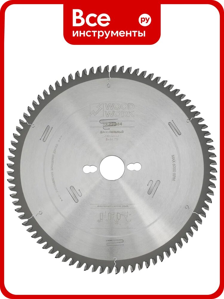 Диск пильный для ЛДСП WOODWORK 250x3.2/2.2x30 Z=84 A=-5 FTR 39.250.84