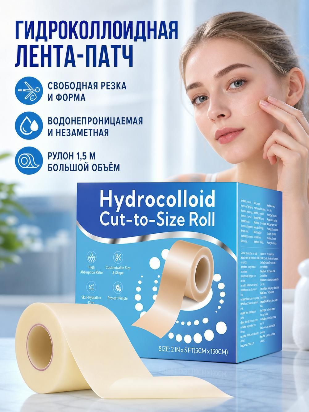 Патчи гидроколлоидные от прыщей, рулон 5 см х 150 см, водонепроницаемые