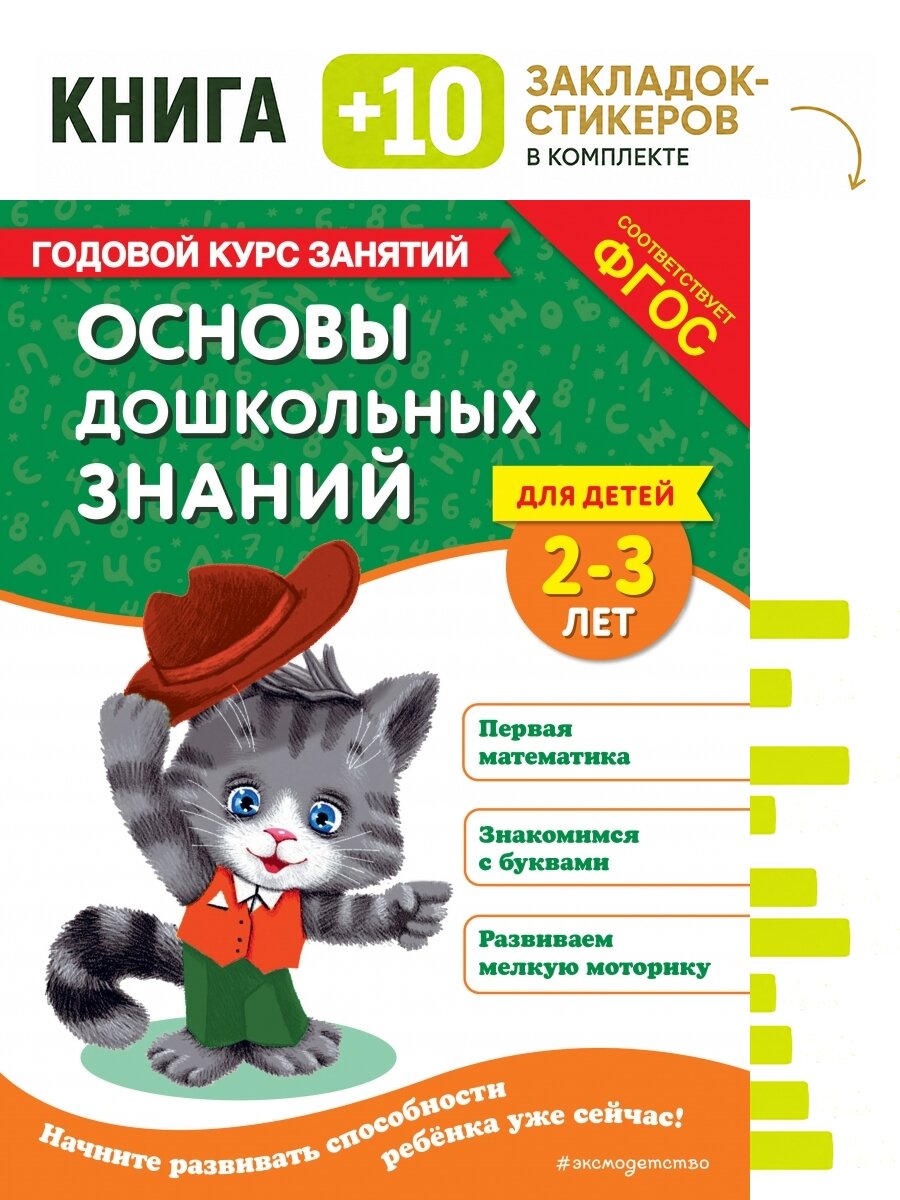 Основы дошкольных знаний для детей 2-3 лет. Годовой курс занятий. Комплект: книга + 10 закладок-стикеров