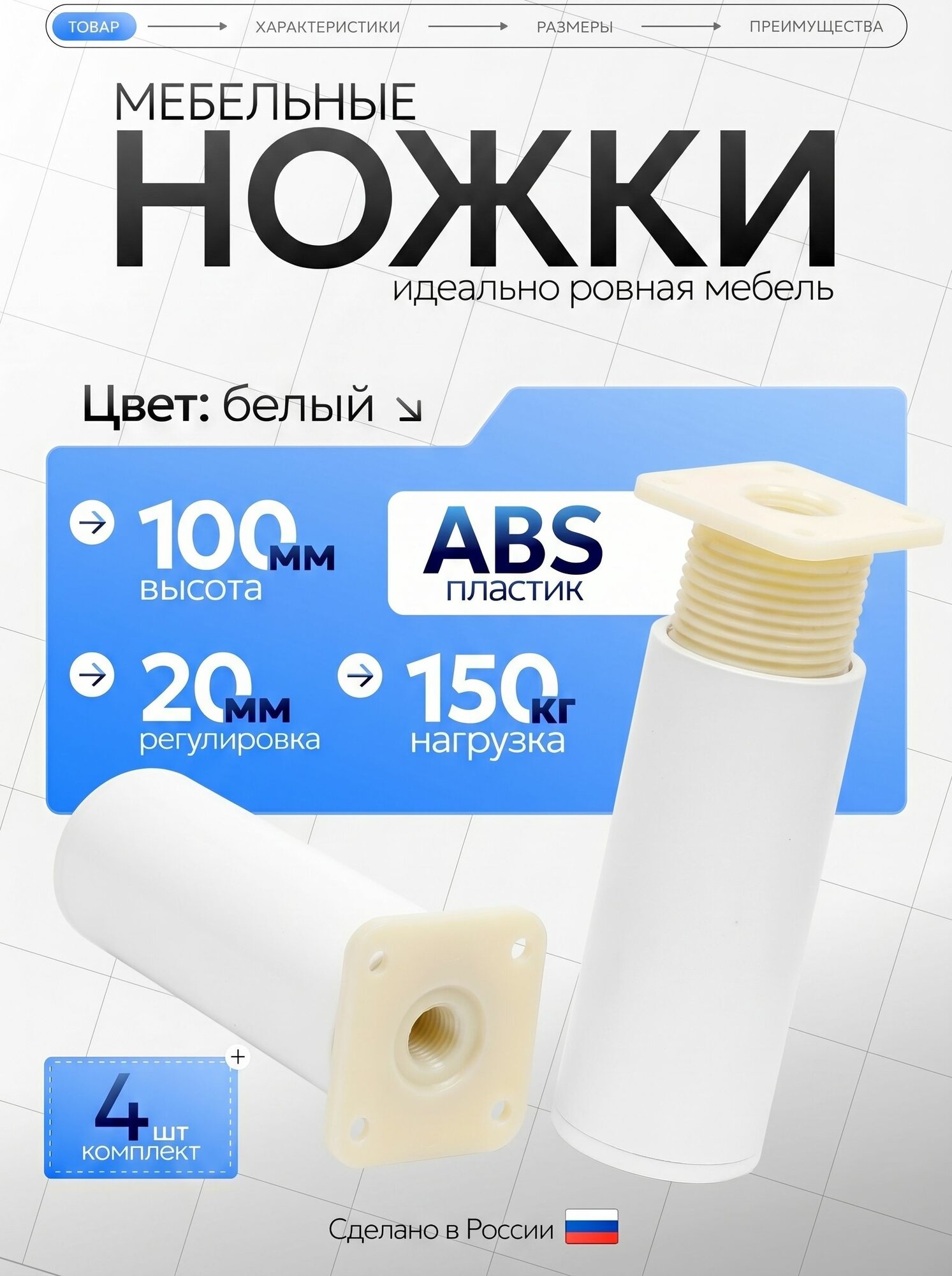 Ножки для мебели белые 100-120 мм, 4 шт. + крепеж