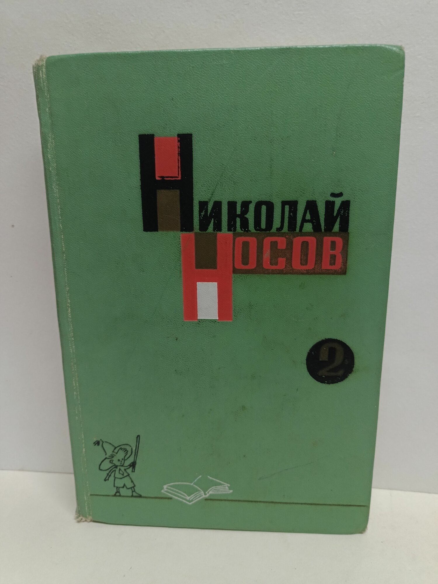 Собрание сочинений в 3 (трех) томах. Том 2. Приключения Незнайки и его друзей. Незнайка в Солнечном городе