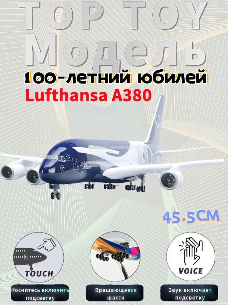 TOP TOY 1/160 Коллекционная модель самолета AirbusA380 Lufthansa юбилейная версия длиной 45.5 см, сувенирная декоративная фигурка
