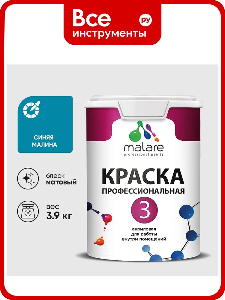 Краска для обоев, стен и потолков MALARE Евро №3, синяя малина, 2,7 л (3,9 кг) КЕВРО3СИММ0390