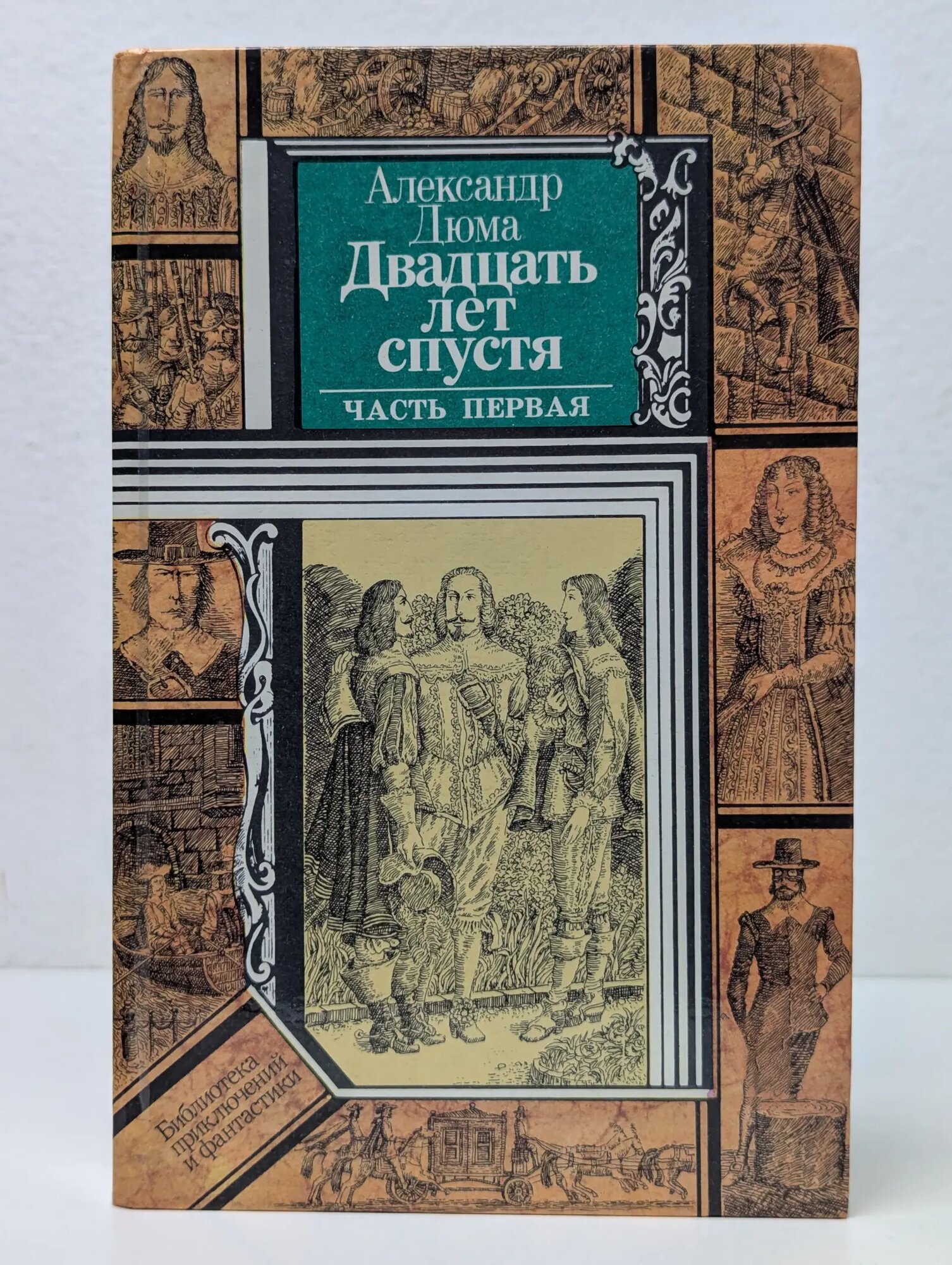Двадцать лет спустя. Часть 1 Дюма Александр 1990