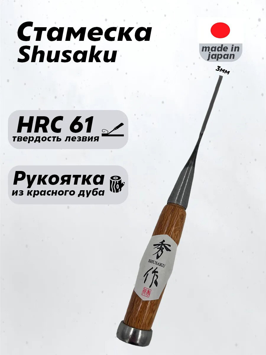 Стамеска японская SHUSAKU Oire Nomi 3 мм, столярная, Shirogami