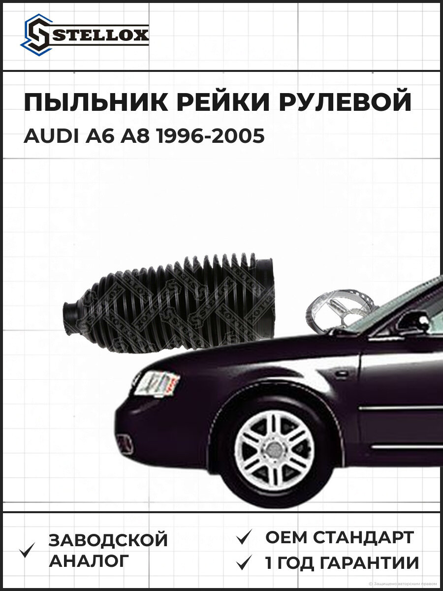 Пыльник рейки рулевой Stellox 1300379SX Ауди Audi A6 A8 1996-2005