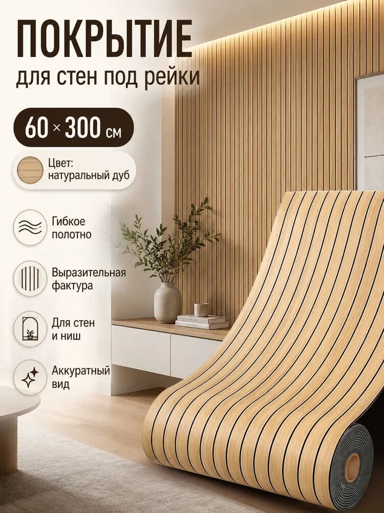 Самоклеящиеся 3D панели под рейки для стен, декоративное настенное покрытие в рулоне 60 300 см, влагостойкие гибкие панели для интерьера