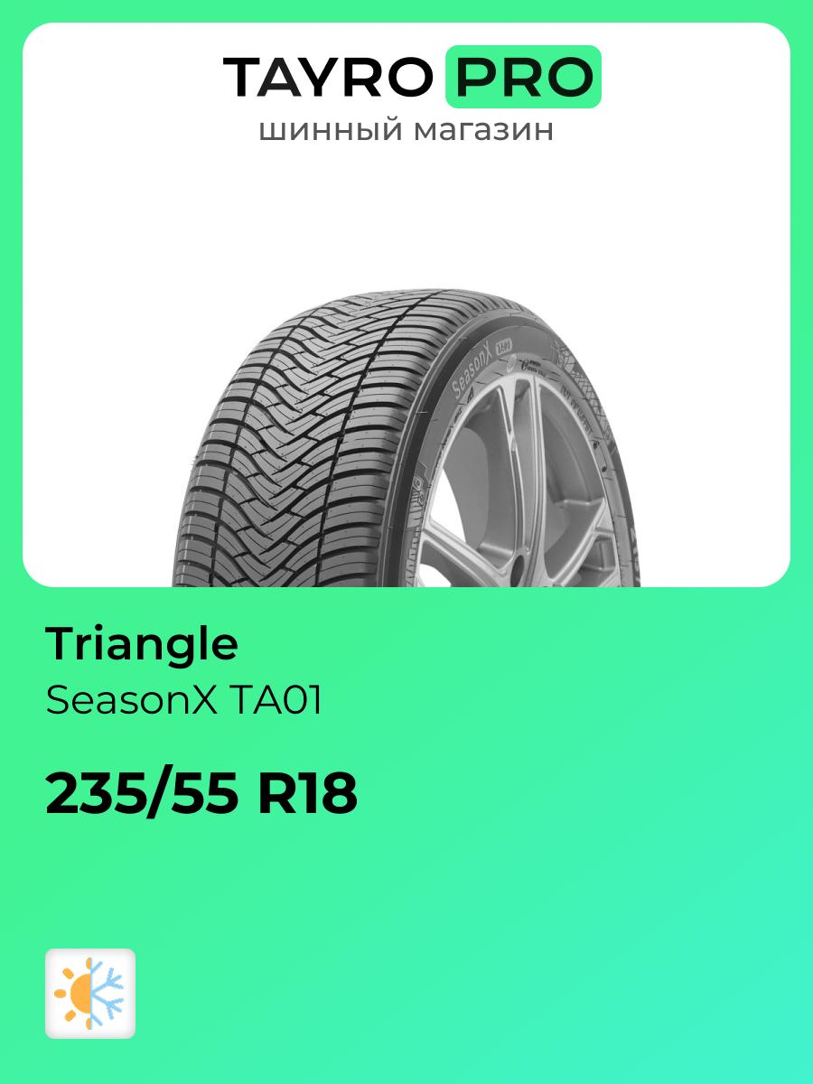 Всесезонные шины Triangle SeasonX TA01 235/55 R18 104W, уровень шума ~80дБ (арт. CTS273301)