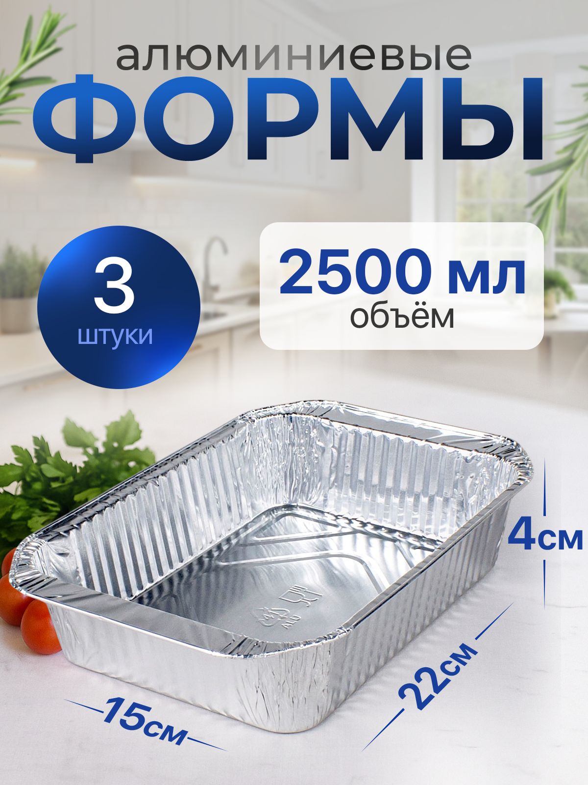 Формы алюминиевые 2500мл 3 шт, 30,5x20,2x6 см, прямоугольные одноразовые формы для запекания из фольги. Для приготовления в духовке: для выпечки хлеба и кексов, мяса, рыбы и овощей