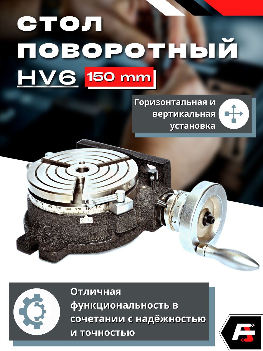 Стол поворотный HV6, 150 мм, 3 паза, Альта Тулз, инструмент оснастки для ручного и ЧПУ станка