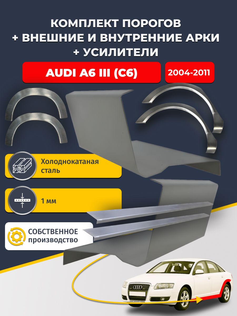 Комплект ремонтных задних внешних и внутренних арок (0,8 мм) + комплект порогов + усилители, на Audi A6 III C6 2004-2011 седан (Ауди А6 С6) Холоднокатаная сталь 1 мм