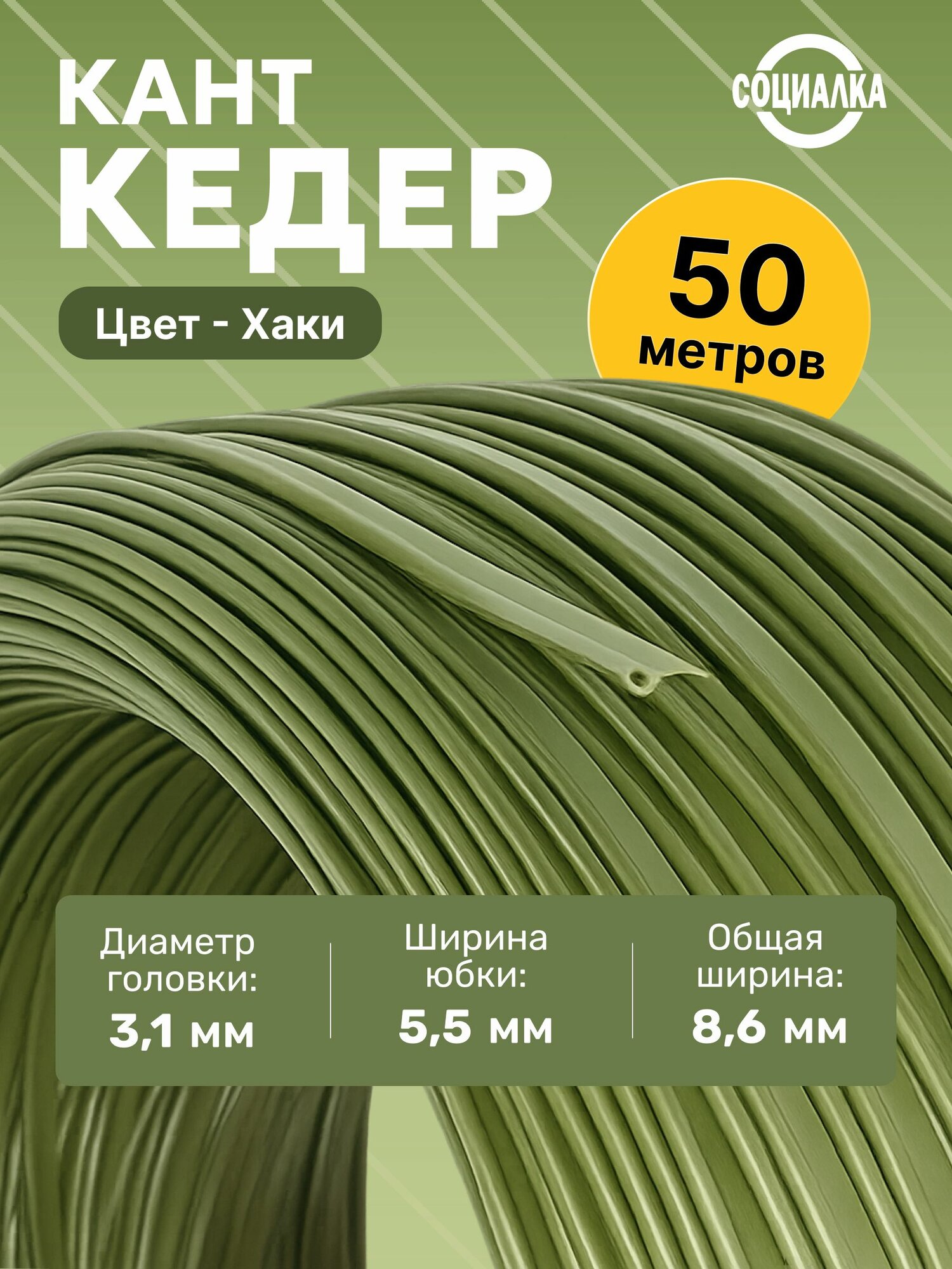 Кедер ( кант, жилка, шнек) для сумок, авточехлов и одежды, намотка 50м, хаки/размер: ширина головки 3,1мм; длина юбки 5.5мм