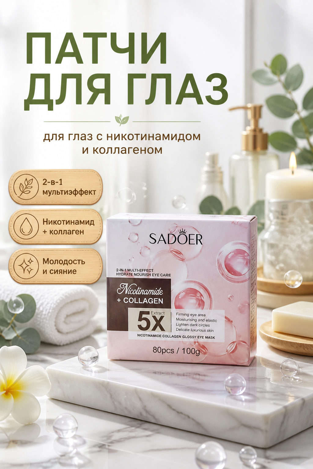 Sadoer патчи для лица