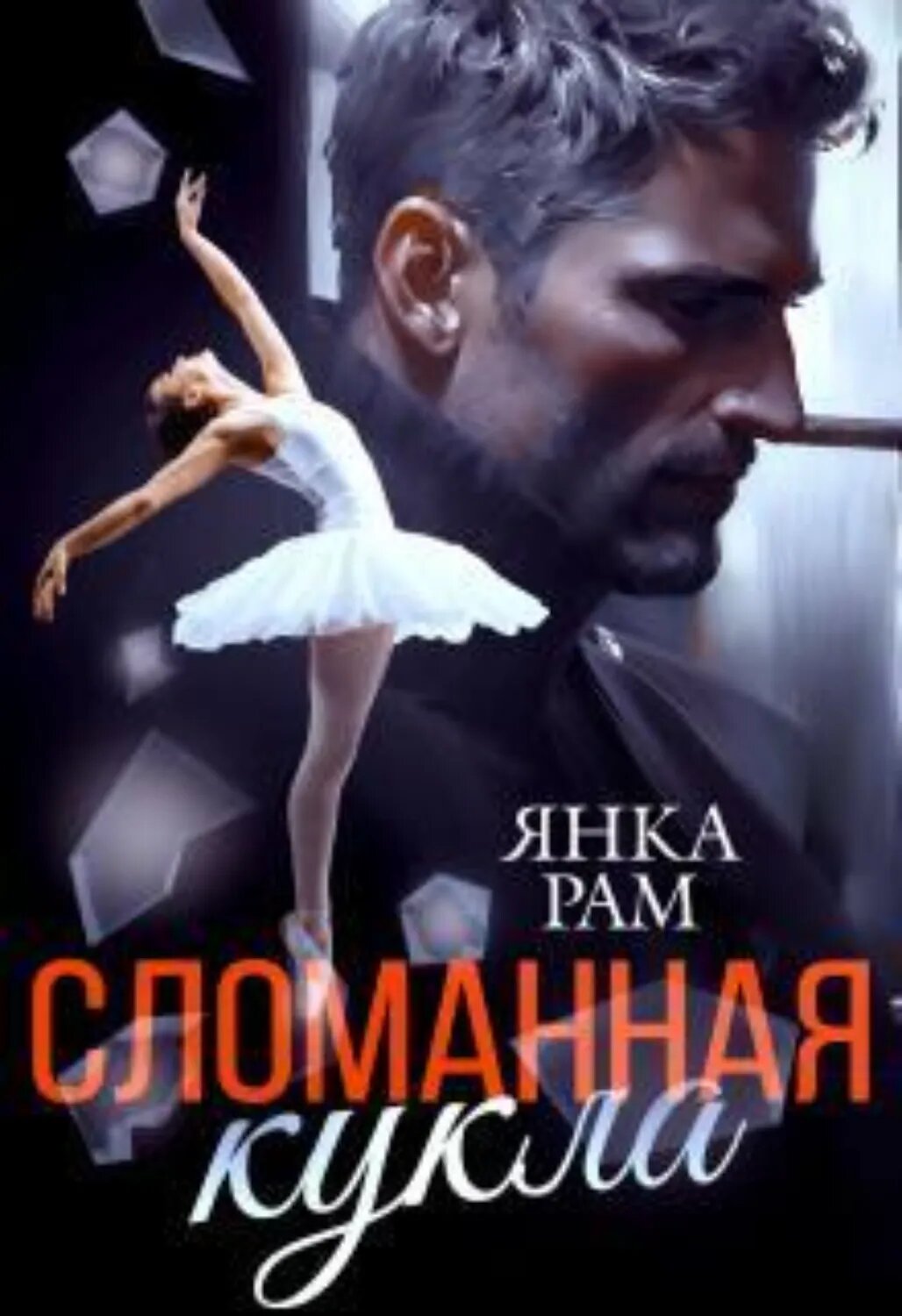Сломанная кукла [Цифровая книга]