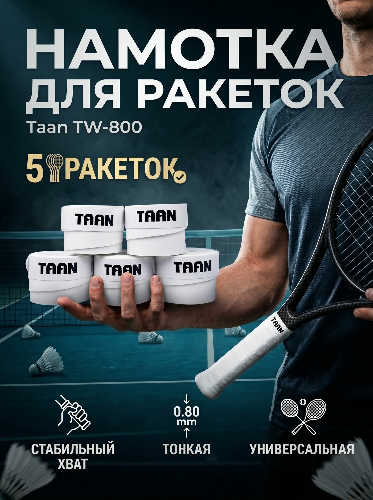 Обмотка для теннисных, бадминтонных ракеток Taan TW-800 5 штук (White)