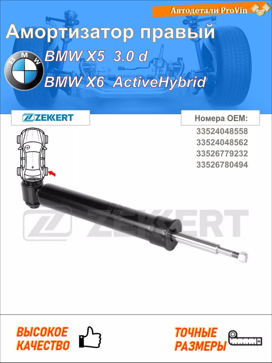 Амортизатор бмв х5 e70 бмв х6 e71, e72