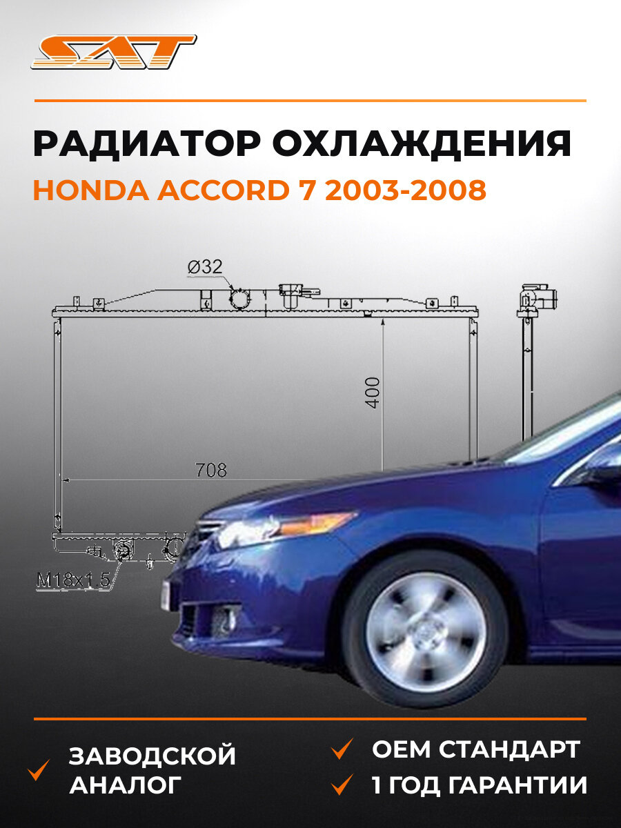 Радиатор охлаждения SAT HD0003CL Хонда Аккорд Honda Accord 7 2003-2008
