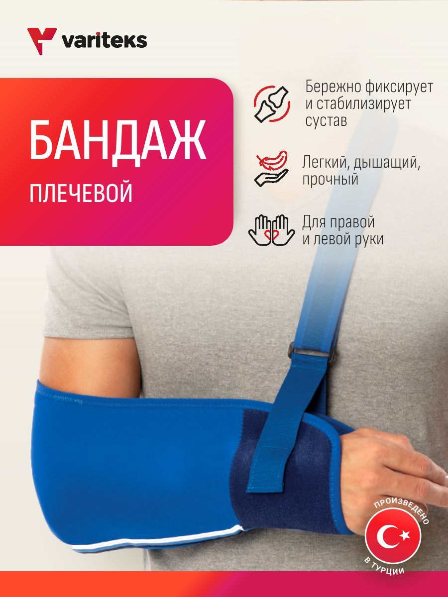 Бандаж плечевой, локтевой, косынка на руку при травме и переломе, дезо, ортез фиксирующий на плечевой сустав, универсальный