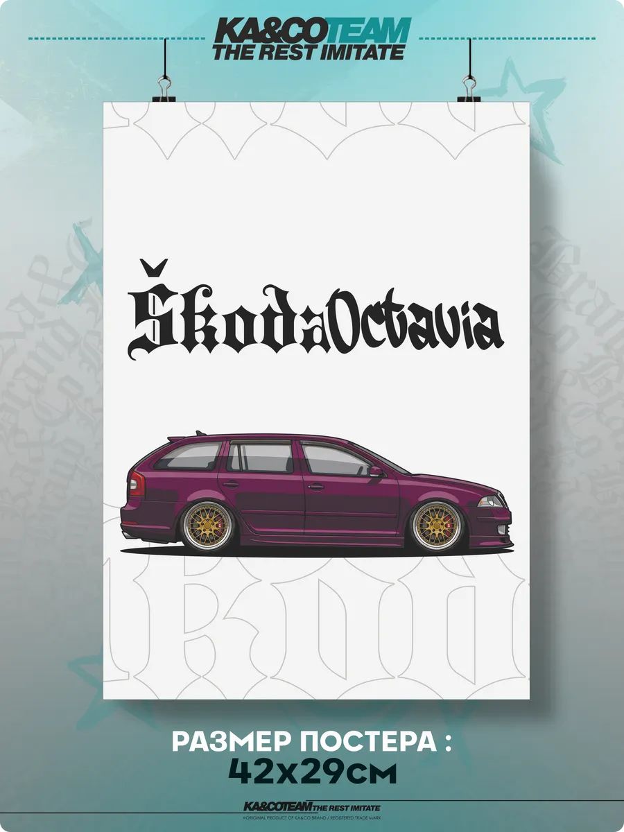 Постер на стену Skoda Octavia плакат