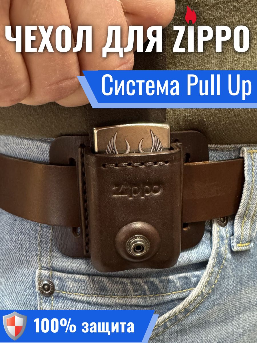 Чехол для зажигалки Zippo с системой Pull Up, из натуральной кожи, ручная работа, темно-коричневый, фурнитура чёрный никель