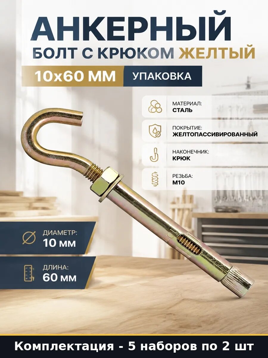 Набор 10 шт Крепеж анкерный с крюком 10х60 мм желтый фасовка