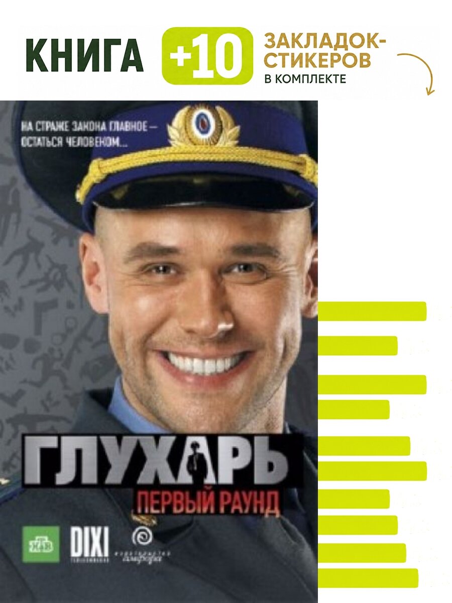 Глухарь Первый раунд. Комплект: книга + 10 закладок-стикеров