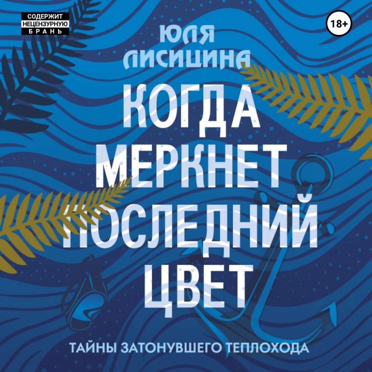 Когда меркнет последний цвет [Аудиокнига]