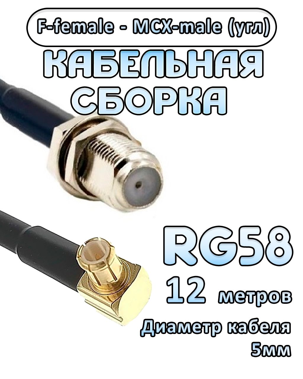 Кабельная сборка 50 Ом на RG-58 с разъемами MCX-male (угловой) - F-female, 12 метров