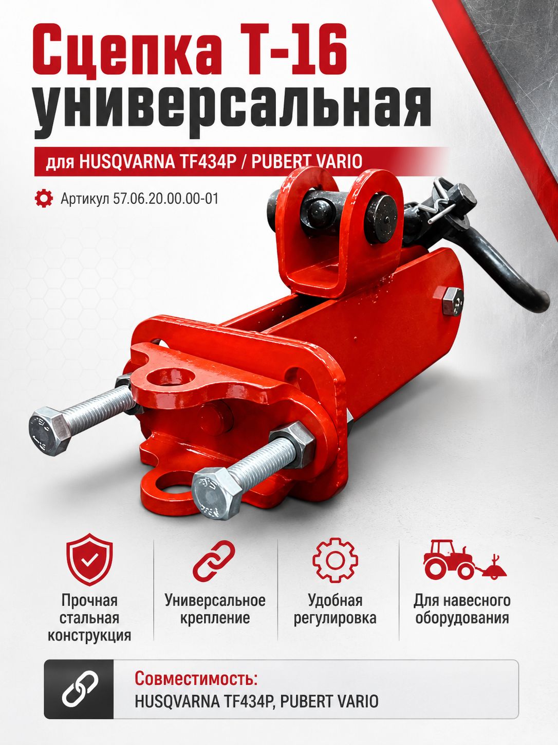 Сцепка Т-16 универсальная HUSQVARNA TF434P, PUBERT VARIO - Артикул 57.06.20.00.00.