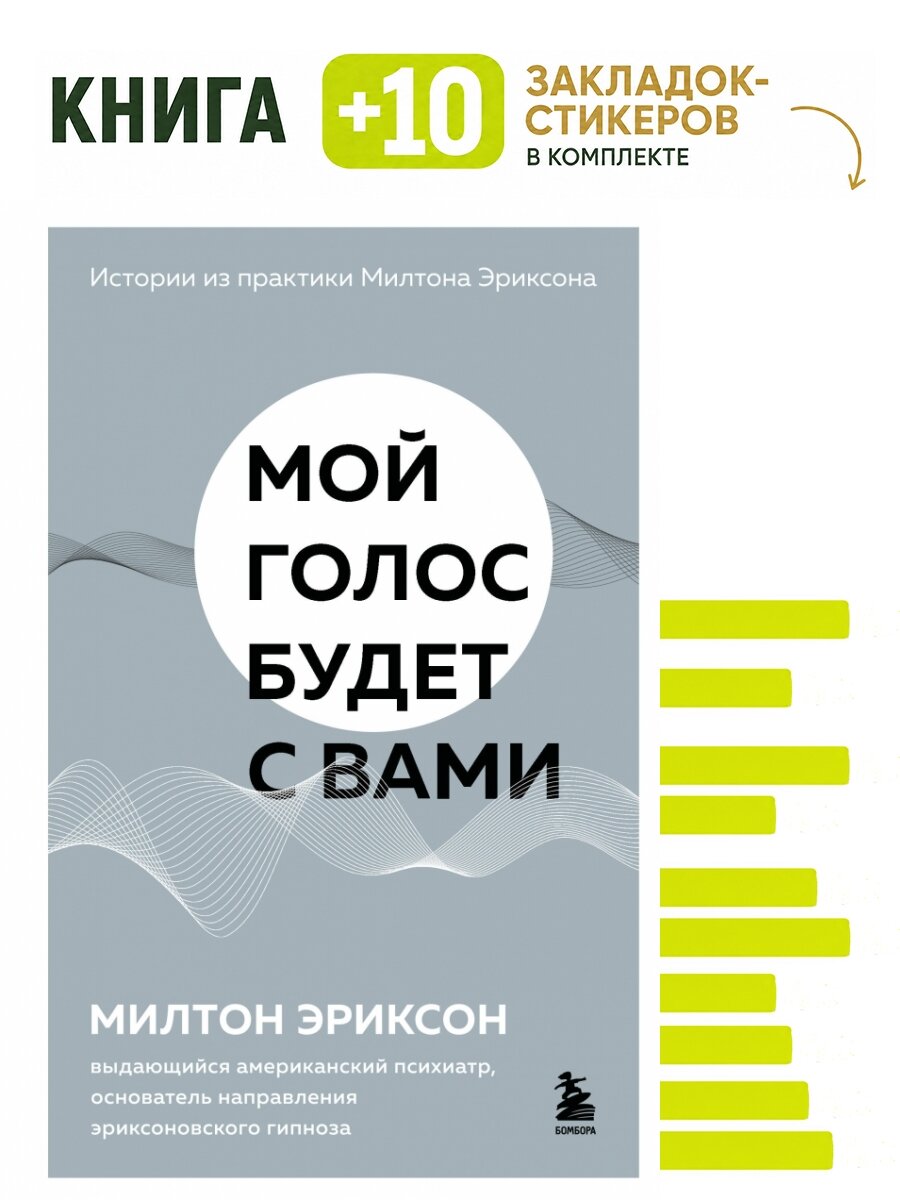 Мой голос будет с вами. Истории из практики Милтона Эриксона. Комплект: книга + 10 закладок-стикеров