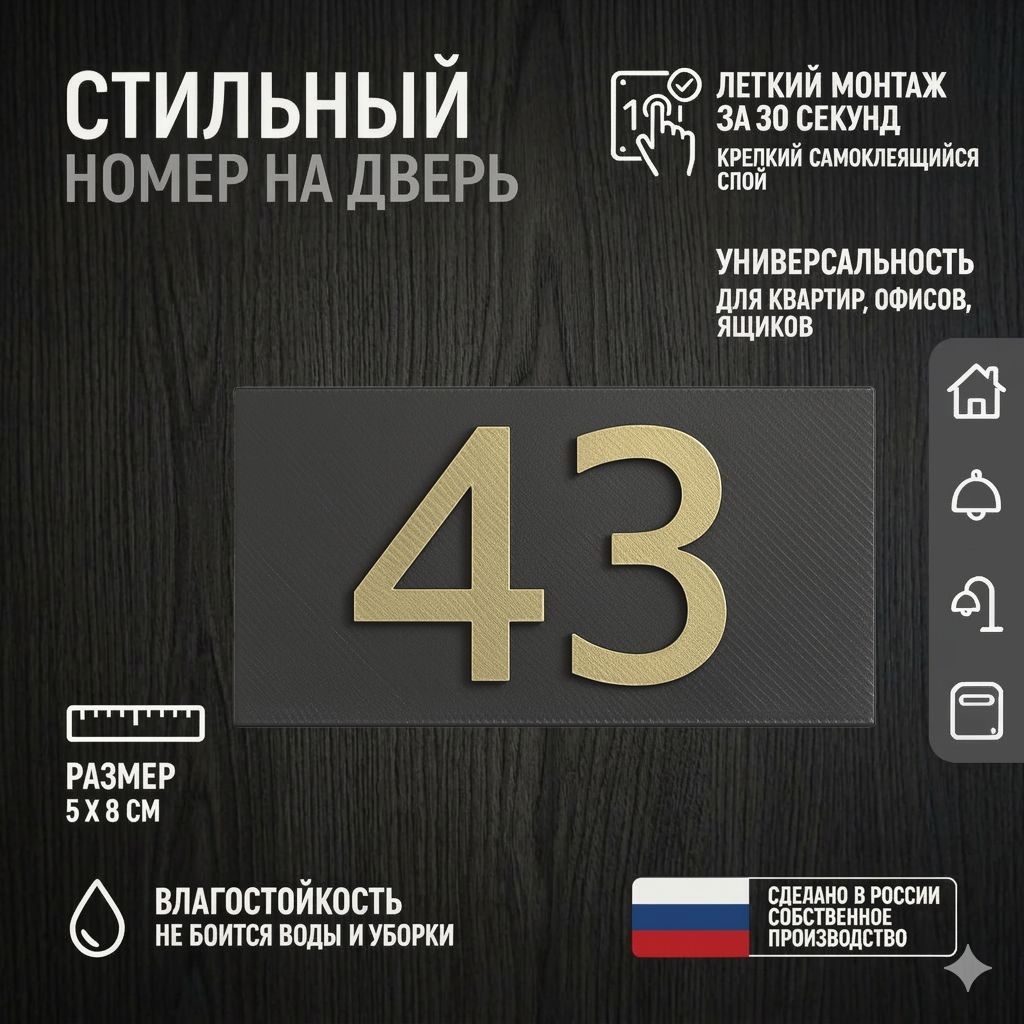 Цифра для двери или ящика 43