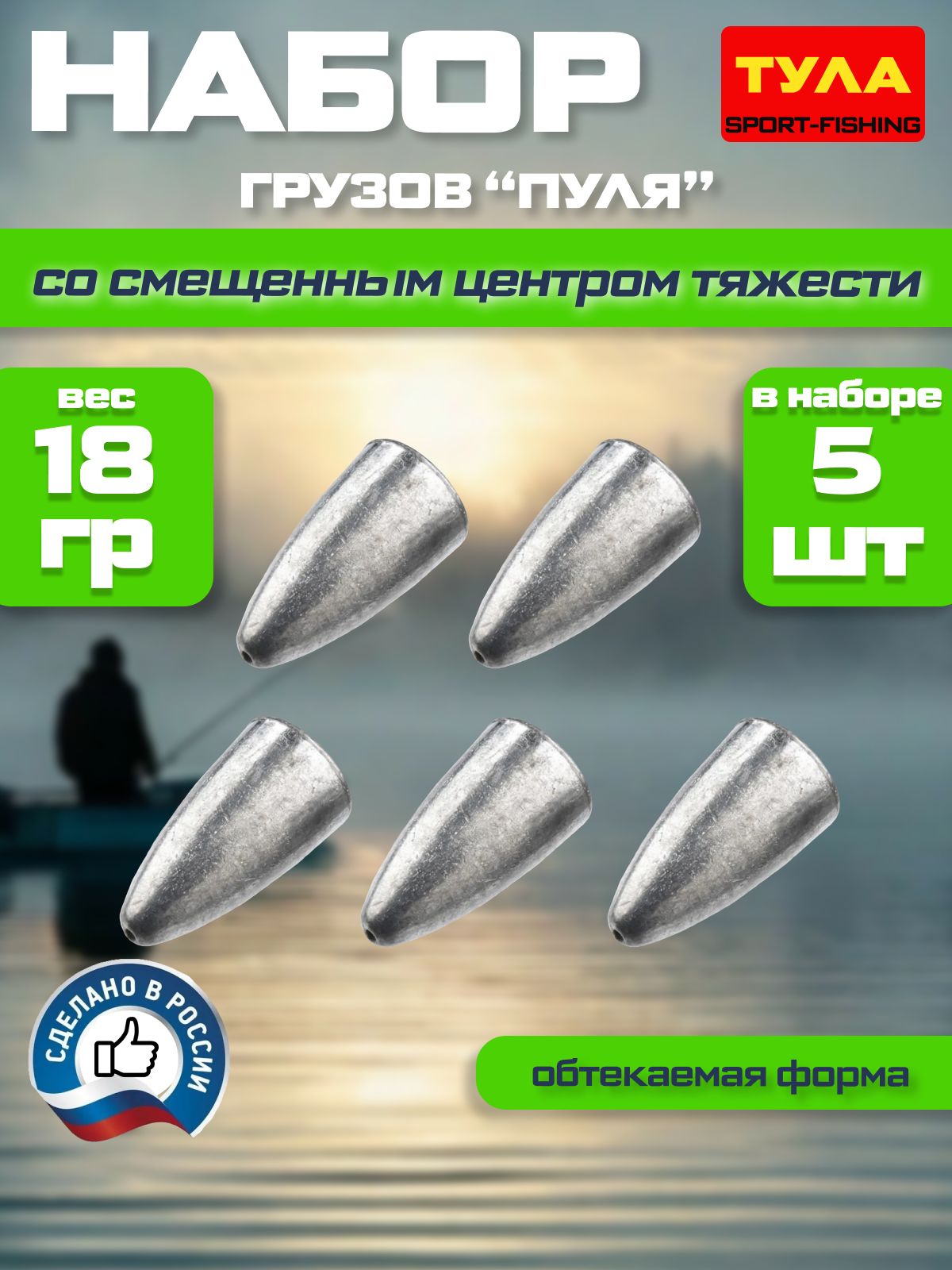 Груз-пуля тула со смещ. центром тяжести 18 гр. (5 шт/уп.)