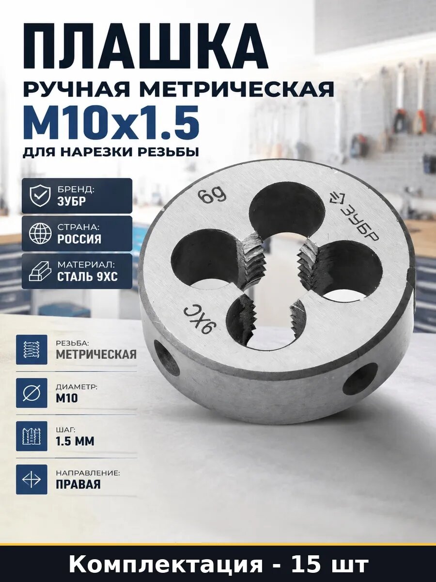 Набор Плашка круглая метрическая для слесаря М10x1.5 15 шт