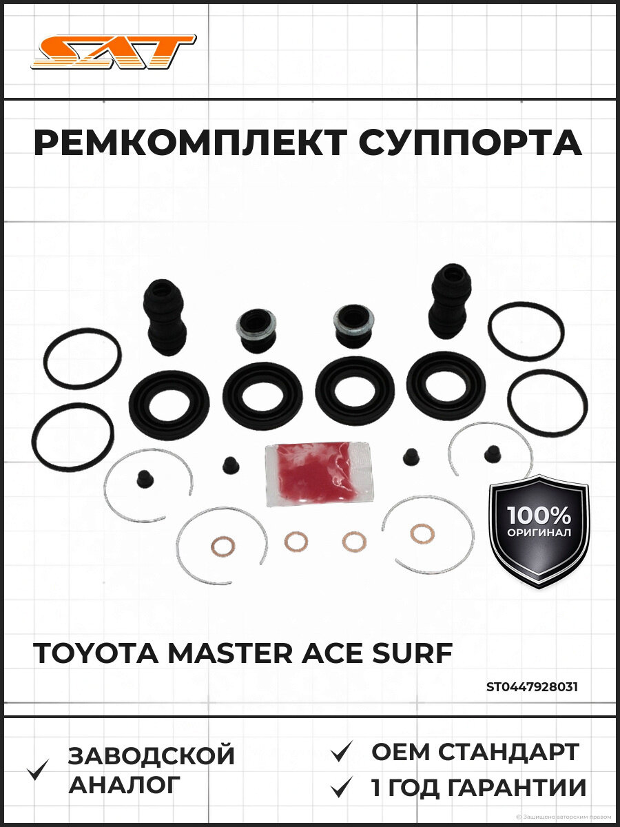 Ремкомплект суппорта SAT ST0447928031 Тойота Мастер Эйс Сёрф Toyota Master Ace Surf 2 1988-1991