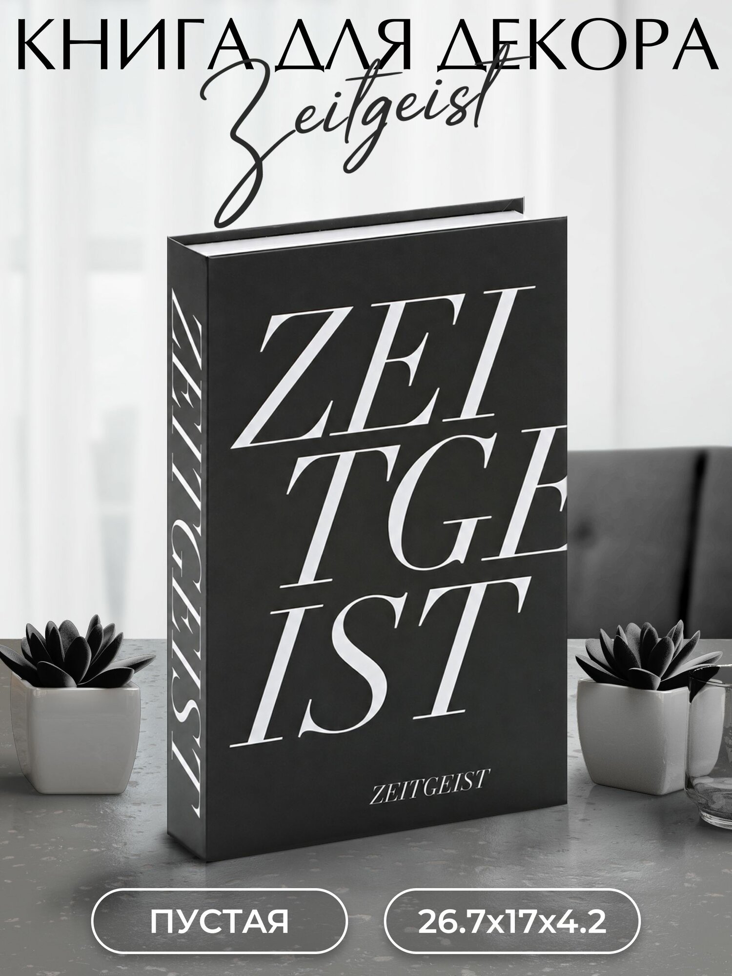Муляж книги для декора и фотосессий Zeitgeist