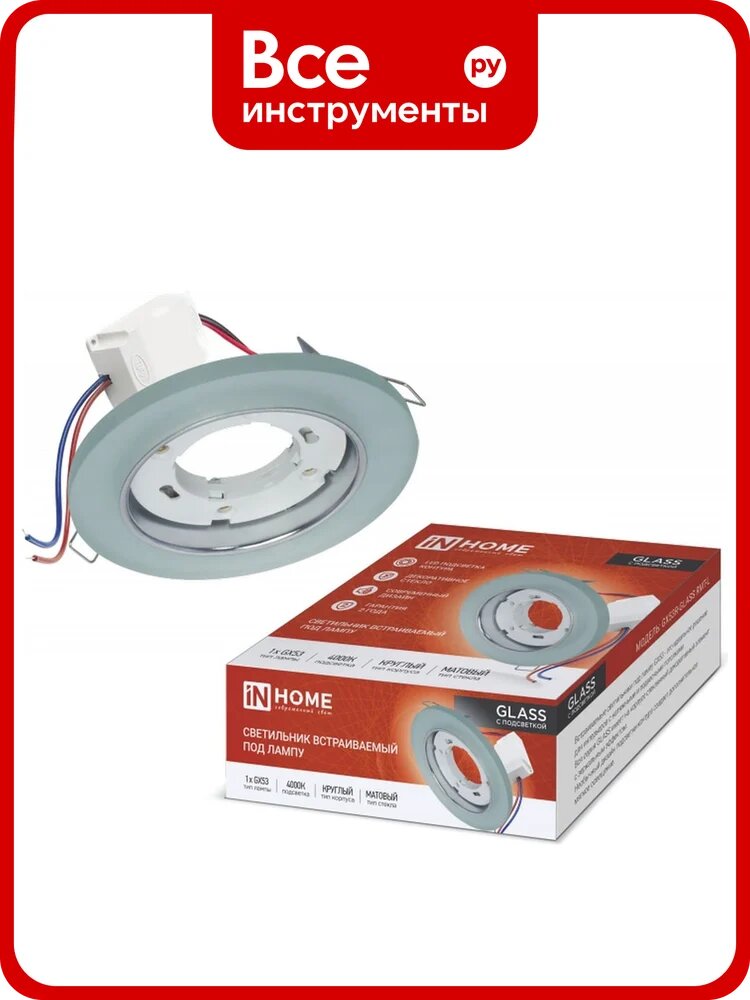Встраиваемый светильник IN HOME GX53R-glass RMT-L круг с подсветкой 4К под GX53 матовый 4690612044279
