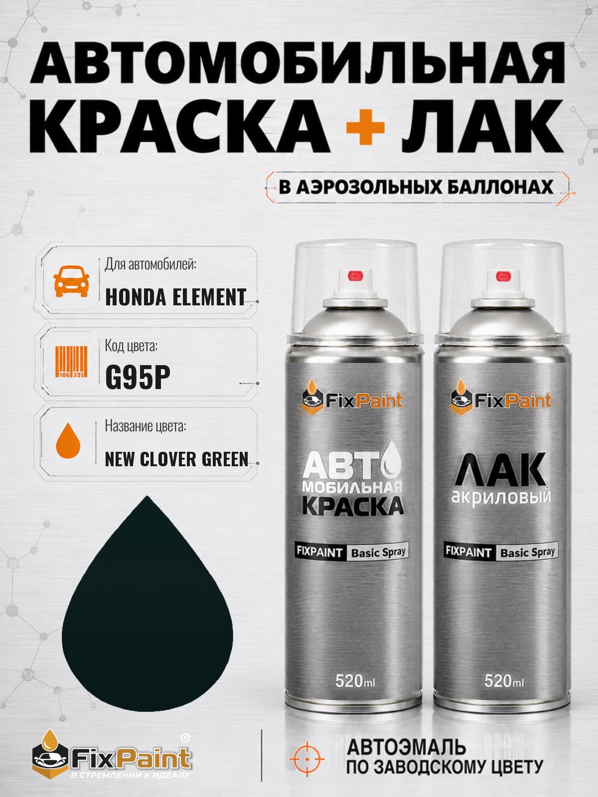 Краска и лак для HONDA ELEMENT, код G95P, NEW CLOVER GREEN, автомобильная эмаль базовая и акриловый глянцевый лак FixPaint в аэрозольных баллонах 520 мл