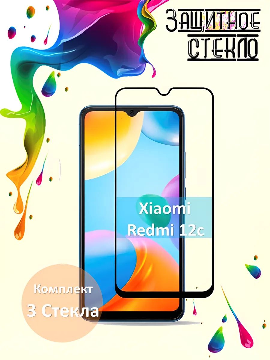 Защитное стекло Xiaomi Redmi 12C, стекло на сяоми редми 12с комплект 3шт