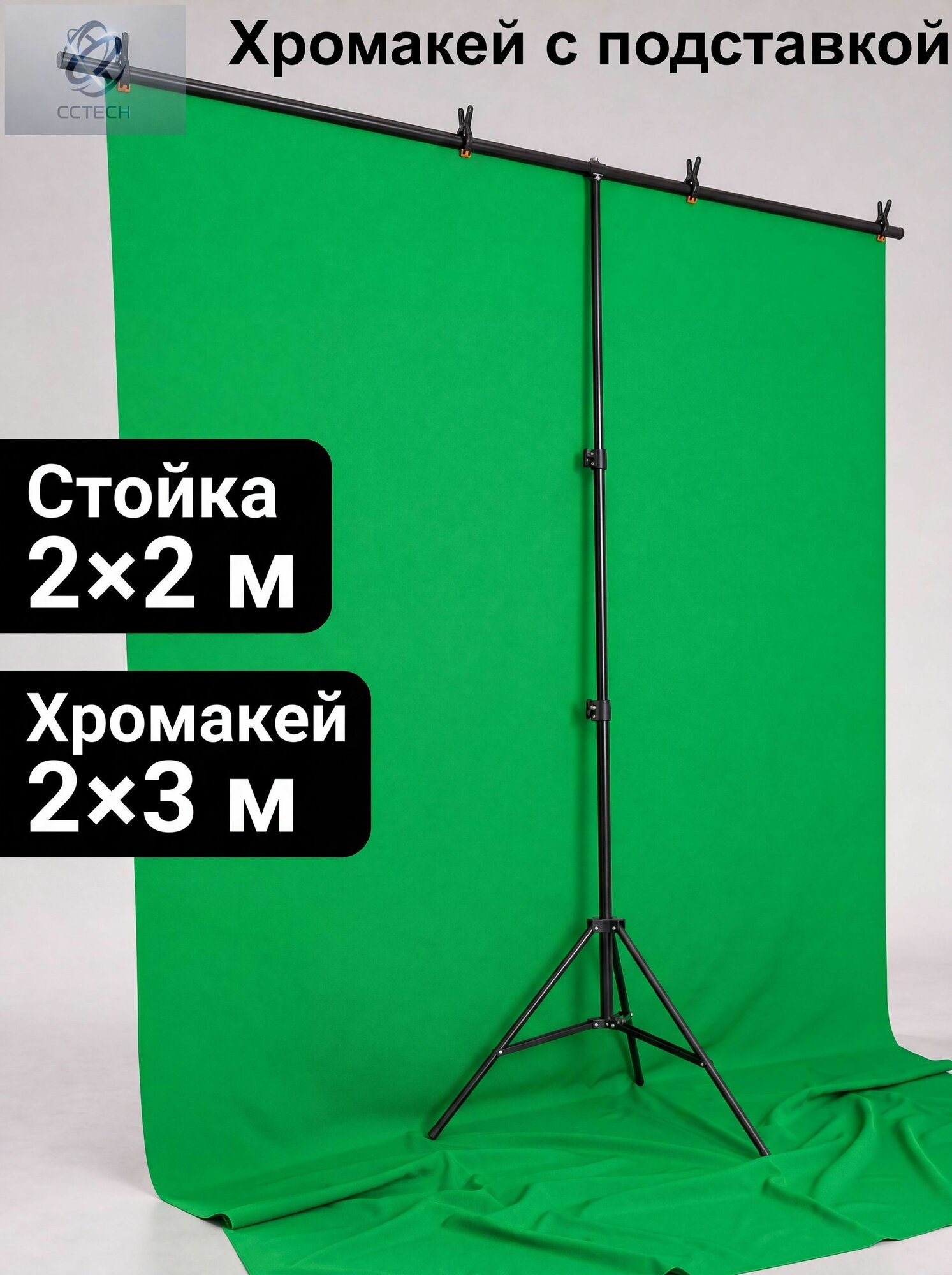 Хромакей с подставкой, стойка для фона 2х2 м + Хромакей 2х3 м