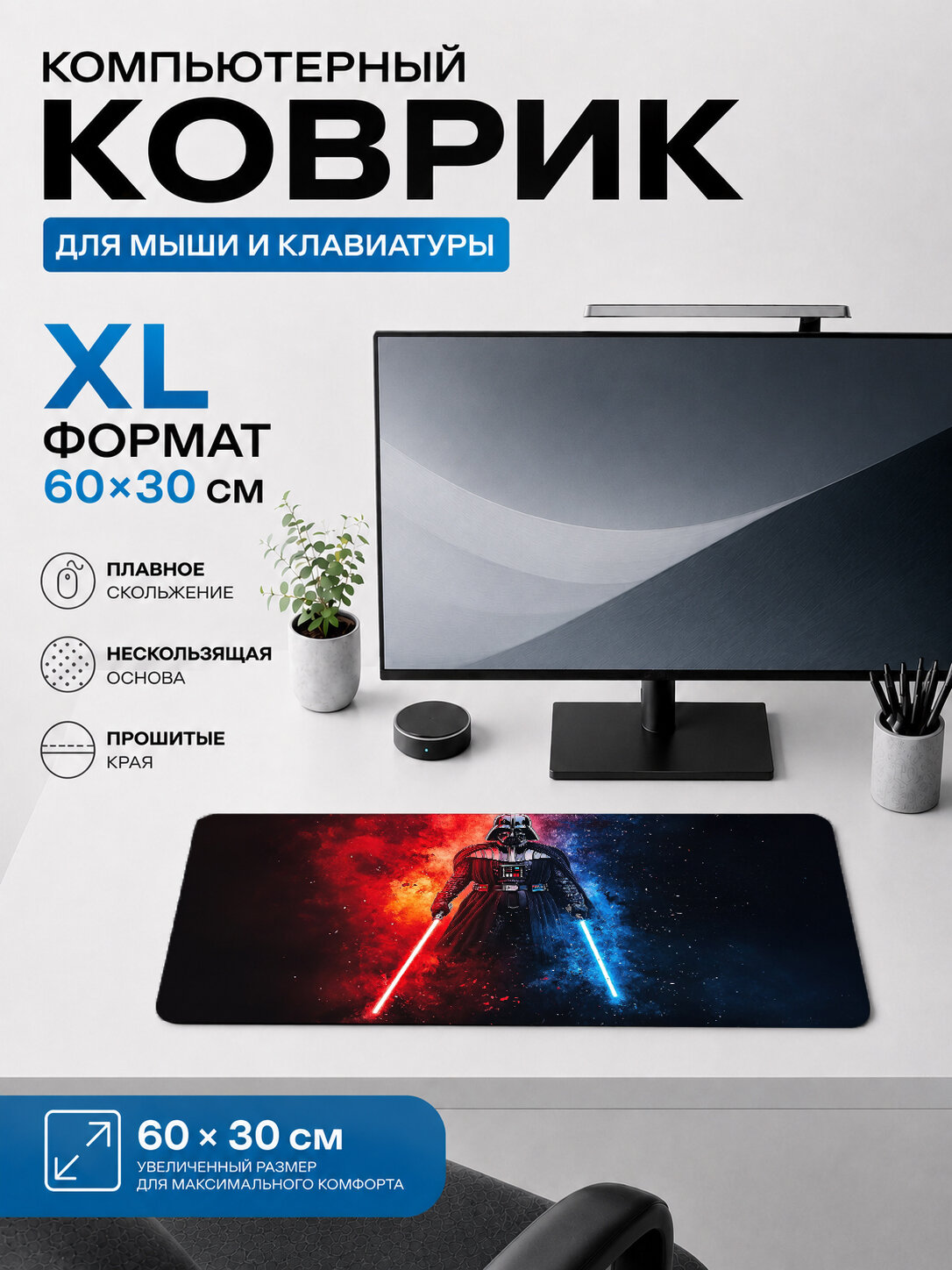 Большой игровой коврик для мыши и клавиатуры 60×30 см Star Wars — Anakin Skywalker и Darth Vader, тематический принт