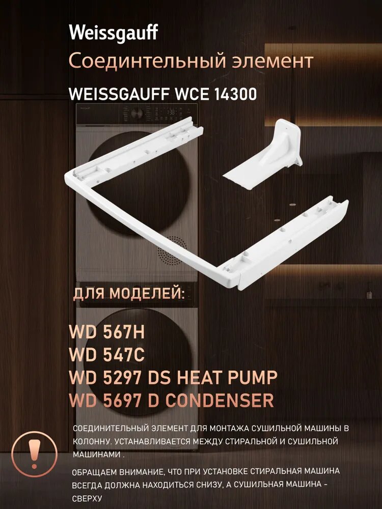 Соединительный элемент Weissgauff WCE 14300
