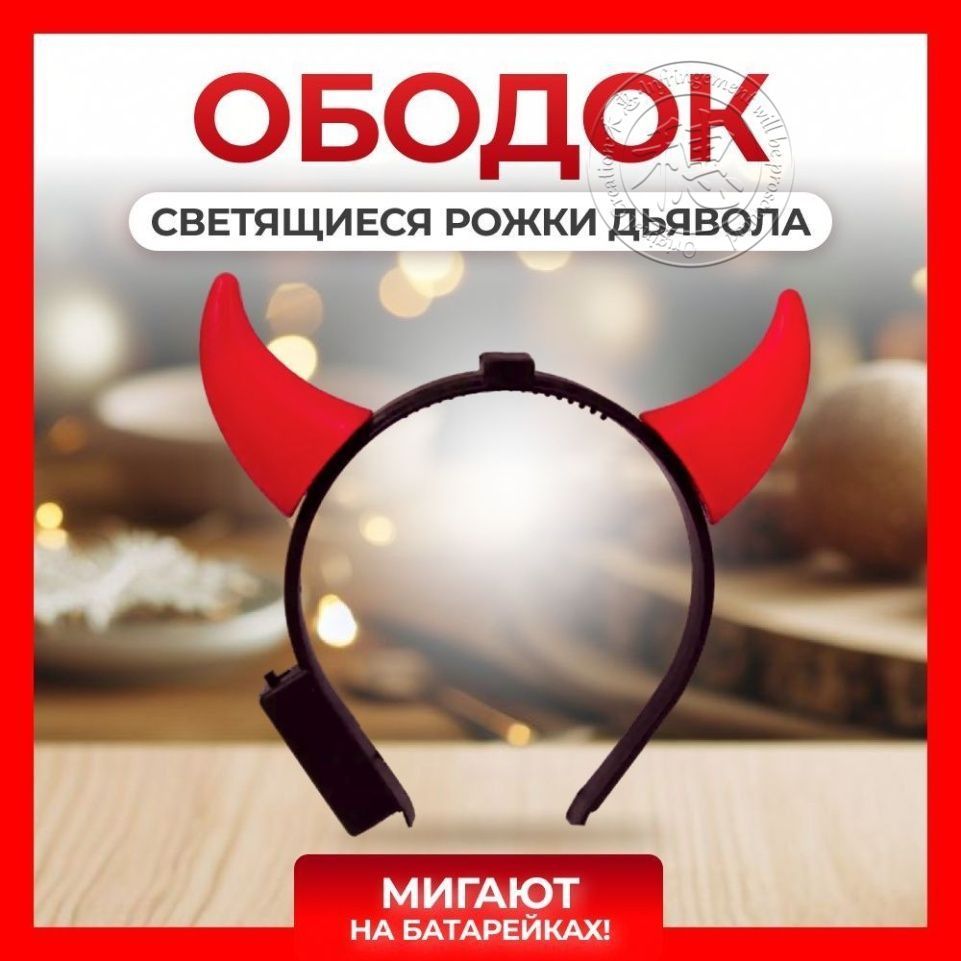 Ободок на хэллоуин для волос рожки дьявола светящиеся