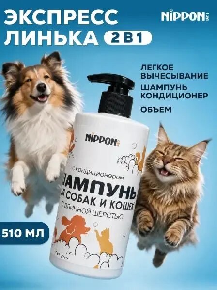 Шампунь экспресс линька для кошек и собак 510мл