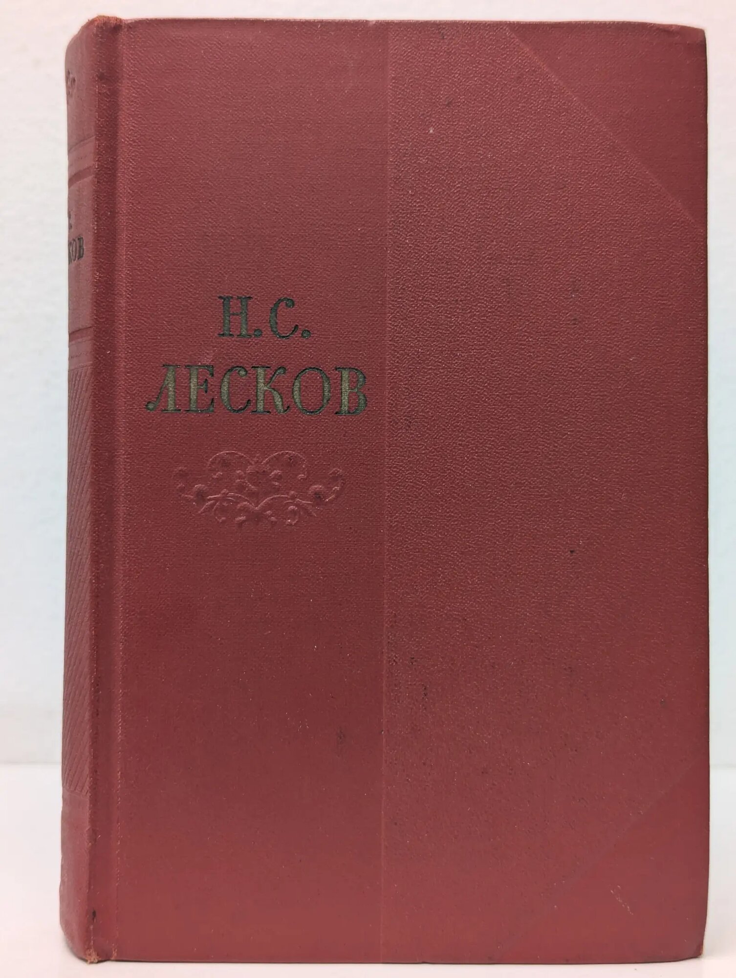 Н. С. Лесков. Собрание сочинений в 11 томах. Том 1 Лесков Николай Семенович 1956