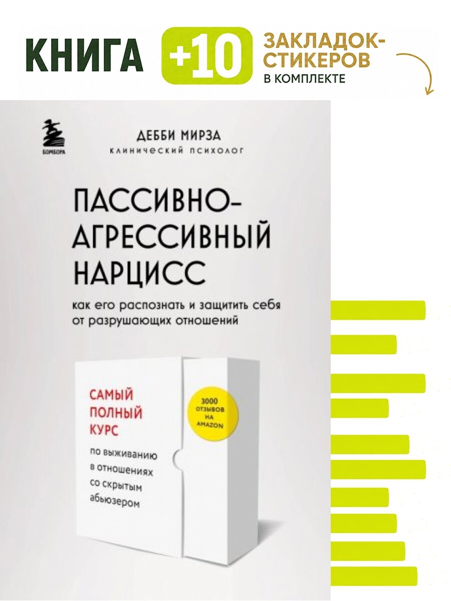Пассивно-агрессивный нарцисс. Как его распознать и защитить себя от разрушающих отношений. Комплект: книга + 10 закладок-стикеров