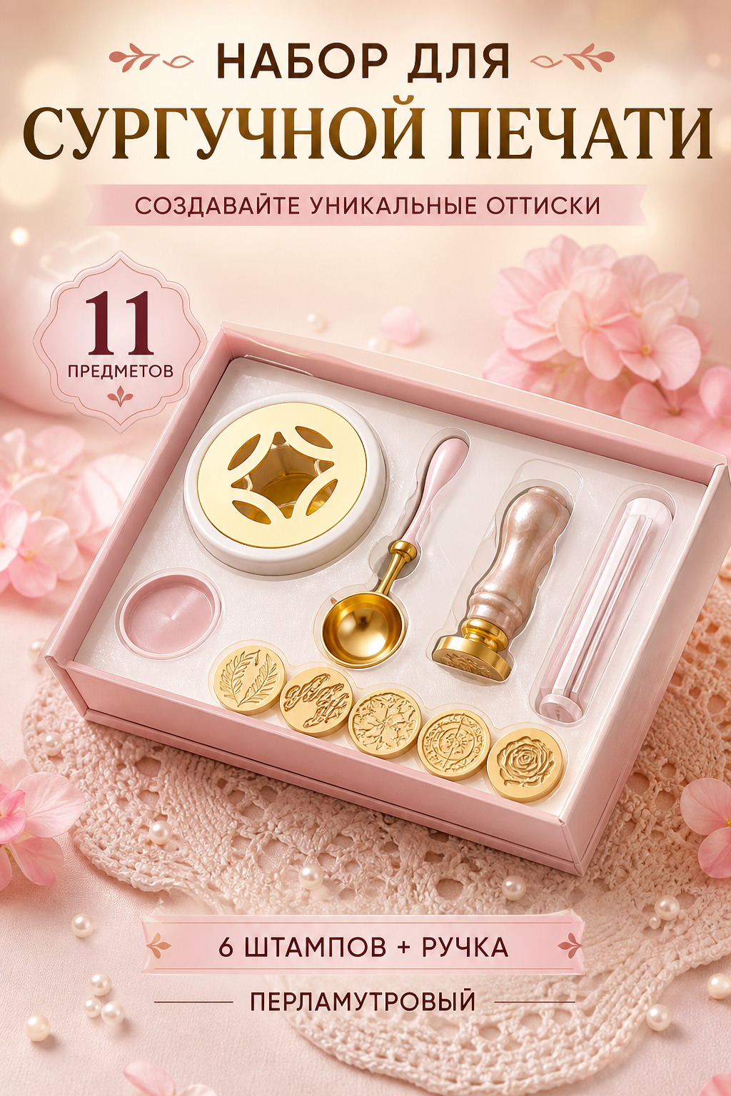 Набор для сургучной печати из 11 предметов с 6 штампами и ручкой, перламутровый