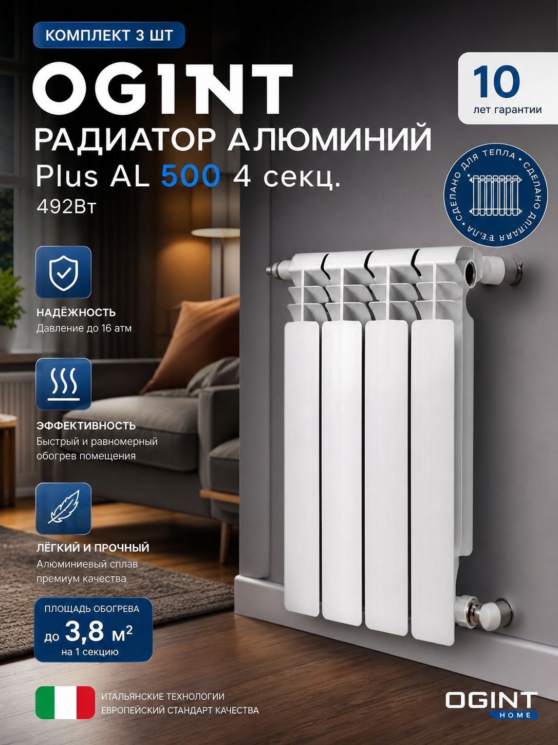 Комплект 3 шт OGINT Радиатор алюминий Plus AL 500 4 секц 492Вт